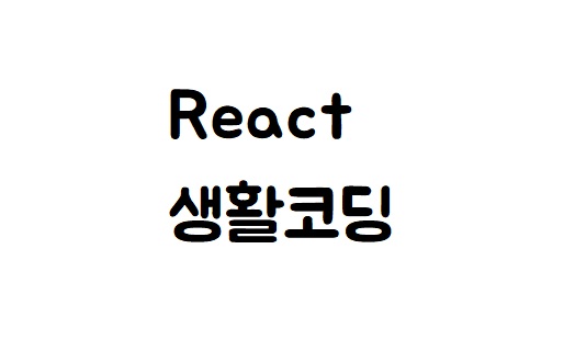 React 생활코딩 #1